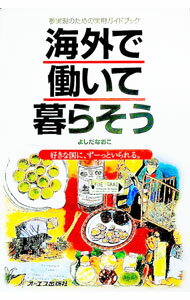 &nbsp;&nbsp;&nbsp; 海外で働いて暮らそう 単行本 の詳細 出版社: オーエス出版 レーベル: 作者: 吉田直子 カナ: カイガイデハタライテクラソウ / ヨシダナオコ サイズ: 単行本 ISBN: 4871908615 発...