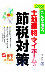 &nbsp;&nbsp;&nbsp; 土地建物・マイホームの節税対策 2001年度版 単行本 の詳細 出版社: ぱる出版 レーベル: 作者: 森昭憲 カナ: トチタテモノマイホームノセツゼイタイサク / モリショウケン サイズ: 単行本 I...