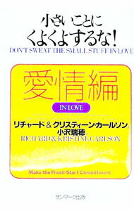 &nbsp;&nbsp;&nbsp; 小さいことにくよくよするな！　愛情編 単行本 の詳細 出版社: サンマーク出版 レーベル: 作者: リチャード・カールソン／クリスティーン・カールソン カナ: チイサイコトニクヨクヨスルナアイジョウヘン...