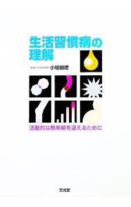&nbsp;&nbsp;&nbsp; 生活習慣病の理解 単行本 の詳細 出版社: 文光堂 レーベル: 作者: 小坂樹徳 カナ: セイカツシュウカンビョウノリカイ / コサカキノリ サイズ: 単行本 ISBN: 4830612738 発売日:...