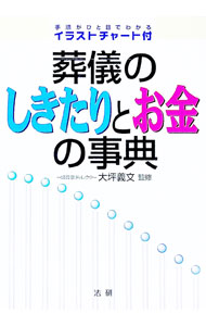 &nbsp;&nbsp;&nbsp; 葬儀のしきたりとお金の事典 単行本 の詳細 出版社: 法研 レーベル: 作者: 大坪義文 カナ: ソウギノシキタリトオカネノジテン / オオツボヨシフミ サイズ: 単行本 ISBN: 487954339...