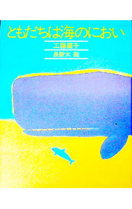 &nbsp;&nbsp;&nbsp; ともだちは海のにおい 単行本 の詳細 出版社: 理論社 レーベル: 作者: 工藤直子 カナ: トモダチワウミノニオイ / クドウナオコ サイズ: 単行本 ISBN: 4652012225 発売日: 19...