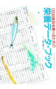 &nbsp;&nbsp;&nbsp; "1日30食品を食べるための栄養データ・ブック " の詳細 出版社: 女子栄養大学出版部 レーベル: 作者: 女子栄養大学出版部 カナ: イチニチサンジュッショクヲタベル / ジョシエイヨウダイガクシュ...