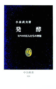 &nbsp;&nbsp;&nbsp; 発酵—ミクロの巨人たちの神秘 新書 の詳細 出版社: 中央公論社 レーベル: 中公新書〈939〉 作者: 小泉武夫 カナ: ハツコウ / コイズミタケオ サイズ: 新書 ISBN: 4121009398...