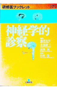 &nbsp;&nbsp;&nbsp; 神経学的診察 単行本 の詳細 出版社: 三輪書店 レーベル: 研修医ブックレット 作者: 山本徹 カナ: シンケイガクテキシンサツ / ヤマモトトオル サイズ: 単行本 ISBN: 4895901203...