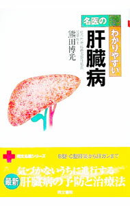 &nbsp;&nbsp;&nbsp; 名医のわかりやすい肝臓病 単行本 の詳細 出版社: 同文書院 レーベル: 同文名医シリーズ 作者: 熊田博光 カナ: メイイノワカリヤスイカンゾウビョウ / クマダヒロミツ サイズ: 単行本 ISBN:...