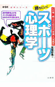 &nbsp;&nbsp;&nbsp; 勝ちにいくスポーツ心理学 単行本 の詳細 出版社: 山海堂 レーベル: からだ読本 作者: 高畑好秀 カナ: カチニイクスポーツシンリガク / タカハタヨシヒデ サイズ: 単行本 ISBN: 43811...