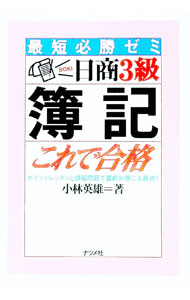 &nbsp;&nbsp;&nbsp; 日商3級簿記これで合格 単行本 の詳細 出版社: ナツメ社 レーベル: 作者: 小林英雄 カナ: ニッショウ3キュウボキコレデゴウカク / コバヤシヒデオ サイズ: 単行本 ISBN: 48163189...