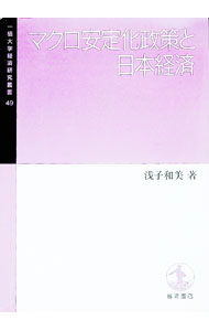 &nbsp;&nbsp;&nbsp; "マクロ安定化政策と日本経済 " の詳細 出版社: 岩波書店 レーベル: 一橋大学経済研究叢書 作者: 浅子和美 カナ: マクロアンテイカセイサクトニホンケイザイ / アサコカズミ サイズ: 単行本 関...