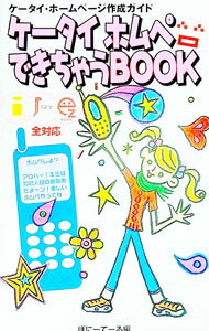 &nbsp;&nbsp;&nbsp; ケータイホムペできちゃうBOOK 新書 の詳細 出版社: 双葉社 レーベル: 作者: ぽにーてーる カナ: ケータイホムペデキチャウブック / ポニーテール サイズ: 新書 ISBN: 45751529...