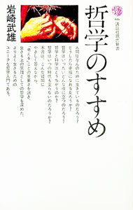 &nbsp;&nbsp;&nbsp; 哲学のすすめ 新書 の詳細 出版社: 講談社 レーベル: 講談社現代新書 作者: 岩崎武雄 カナ: テツガクノススメ / イワサキタケオ サイズ: 新書 ISBN: 4061154664 発売日: 19...
