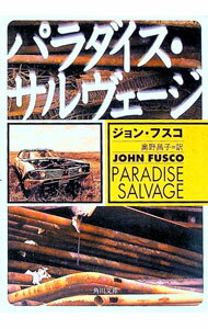 &nbsp;&nbsp;&nbsp; パラダイス・サルヴェージ 文庫 の詳細 出版社: 角川書店 レーベル: 角川文庫 作者: ジョン・フスコ カナ: パラダイスサルヴェージ / ジョンフスコ サイズ: 文庫 ISBN: 404288901...