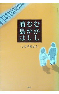 &nbsp;&nbsp;&nbsp; むかしむかし浦島は 単行本 の詳細 出版社: 郁朋社 レーベル: 作者: しみずあきら カナ: ムカシムカシウラシマワ / シミズアキラ サイズ: 単行本 ISBN: 4873021545 発売日: 2...