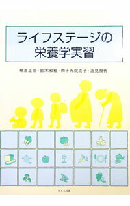&nbsp;&nbsp;&nbsp; "ライフステージの栄養学実習 " の詳細 出版社: ドメス出版 レーベル: 作者: 鴫原正世 カナ: ライフステージノエイヨウガクジッシュウ / シギハラマサヨ サイズ: 単行本 関連商品リンク : 鴫...