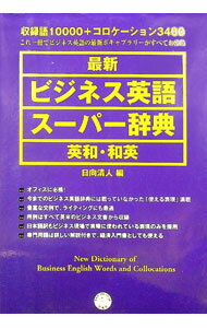 &nbsp;&nbsp;&nbsp; 最新ビジネス英語スーパー辞典 単行本 の詳細 出版社: アルク レーベル: 作者: 日向清人 カナ: サイシンビジネスエイゴスーパージテン / ヒナタキヨト サイズ: 単行本 ISBN: 4757405...