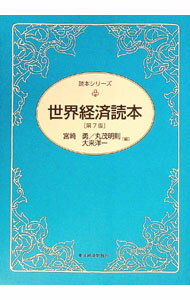 &nbsp;&nbsp;&nbsp; 世界経済読本 単行本 の詳細 出版社: 東洋経済新報社 レーベル: 読本シリーズ 作者: 大来洋一 カナ: セカイケイザイドクホン / オオキタヨウイチ サイズ: 単行本 ISBN: 449210004...