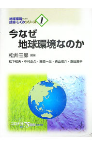 &nbsp;&nbsp;&nbsp; "今なぜ地球環境なのか " の詳細 出版社: コロナ社 レーベル: 地球環境のための技術としくみシリーズ 作者: 松下和夫 カナ: イマナゼチキュウカンキョウナノカ / マツシタカズオ サイズ: 単行本...