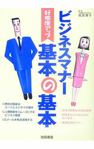 &nbsp;&nbsp;&nbsp; ビジネスマナー基本の基本 単行本 の詳細 出版社: 池田書店 レーベル: 作者: 相部博子 カナ: ビジネスマナーキホンノキホン / アイベヒロコ サイズ: 単行本 ISBN: 4262146987 発...