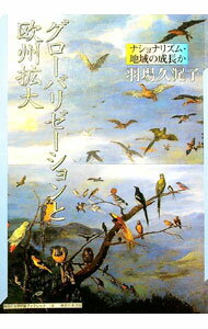 &nbsp;&nbsp;&nbsp; "グローバリゼーションと欧州拡大 " の詳細 出版社: 御茶の水書房 レーベル: 神奈川大学評論ブックレット 作者: 羽場久ミ子 カナ: グローバリゼーショントオウシュウカクダイ / ハバクミコ サイズ...