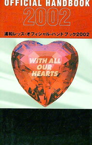 &nbsp;&nbsp;&nbsp; 浦和レッズ・オフィシャル・ハンドブック　2002 単行本 の詳細 出版社: アストロ教育システムあすとろ出版部 レーベル: 作者: 浦和レッドダイヤモンズ カナ: ウラワレッズオフィシャルハンドブック2...