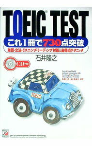 &nbsp;&nbsp;&nbsp; TOEIC　TEST−これ1冊で730点突破− 単行本 の詳細 出版社: 明日香出版社 レーベル: 作者: 石井隆之 カナ: トーイックテストコレ1サツデ730テントッパ / イシイタカユキ サイズ: ...