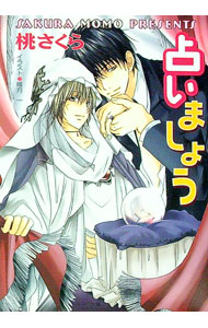 &nbsp;&nbsp;&nbsp; 占いましょう 文庫 の詳細 出版社: 徳間書店 レーベル: キャラ文庫 作者: 桃さくら カナ: ウラナイマショウ / モモサクラ / BL サイズ: 文庫 ISBN: 4199002227 発売日: ...