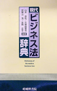 &nbsp;&nbsp;&nbsp; "現代ビジネス法辞典 " の詳細 出版社: 嵯峨野書院 レーベル: 作者: 山本忠弘 カナ: ゲンダイビジネスホウジテン / ヤマモトタダヒロ サイズ: 単行本 関連商品リンク : 山本忠弘 嵯峨野書院