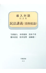 &nbsp;&nbsp;&nbsp; "導入対話による民法講義（債権総論） " の詳細 出版社: 不磨書房 レーベル: 導入対話シリーズ 作者: 今西康人 カナ: ドウニュウタイワニヨルミンポウコウギサイケンソウロン / イマニシヤスト サ...