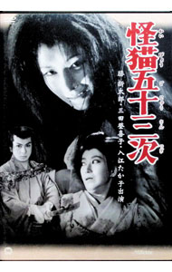 &nbsp;&nbsp;&nbsp; "怪猫五十三次" の詳細 発売元: ビクターエンタテインメント カナ: カイビョウゴジュウサンツギ / カトビン ディスク枚数: 1枚 品番: JVBF48004 リージョンコード: 2 発売日: 20...