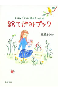 &nbsp;&nbsp;&nbsp; 絵てがみブック 文庫 の詳細 出版社: 角川書店 レーベル: 角川文庫 作者: 杉浦さやか カナ: エテガミブック / スギウラサヤカ サイズ: 文庫 ISBN: 4043651015 発売日: 200...