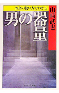 &nbsp;&nbsp;&nbsp; お金の使い方でわかる男の器量 新書 の詳細 出版社: PHP研究所 レーベル: PHPエル新書 作者: 山崎武也 カナ: オカネノツカイカタデワカルオトコノキリョウ / ヤマサキタケヤ サイズ: 新書 ...