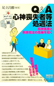 &nbsp;&nbsp;&nbsp; "Q＆A心神喪失者等処遇法 " の詳細 出版社: 現代人文社 レーベル: GENJINブックレット 作者: 足立昌勝 カナ: キューアンドエーシンシンソウシツシャトウショグウホウ / アダチマサカツ サ...