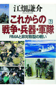 &nbsp;&nbsp;&nbsp; これからの戦争・兵器・軍隊 下 単行本 の詳細 出版社: 並木書房 レーベル: 作者: 江畑謙介 カナ: コレカラノセンソウヘイキグンタイ3 / エバタケンスケ サイズ: 単行本 ISBN: 48906...