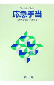 &nbsp;&nbsp;&nbsp; 応急手当 単行本 の詳細 出版社: 一橋出版 レーベル: 作者: 前広進 カナ: オウキュウテアテ / マエヒロススム サイズ: 単行本 ISBN: 4834850129 発売日: 2002/10/01...