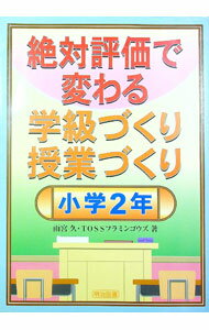 &nbsp;&nbsp;&nbsp; "絶対評価で変わる学級づくり授業づくり　小学2年 " の詳細 出版社: 明治図書出版 レーベル: 作者: TOSSフラミンゴウズ カナ: ゼッタイヒョウカデカワルガッキュウズクリジュギョウズクリショウガ...