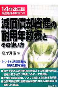 &nbsp;&nbsp;&nbsp; 減価償却資産の耐用年数表とその使い方　【14年改正版】 単行本 の詳細 出版社: 日本法令 レーベル: 作者: 高岸秀俊 カナ: ゲンカショウキャクシサンノタイヨウネンスウヒョウトソノツカイカタ14ネン...