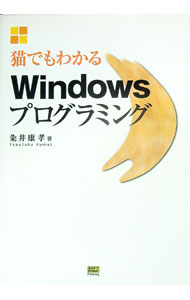 &nbsp;&nbsp;&nbsp; 猫でもわかるWindowsプログラミング 単行本 の詳細 出版社: ソフトバンクパブリッシング レーベル: 作者: 粂井康孝 カナ: ネコデモワカルウィンドウズプログラミング / クメイヤスタカ サイズ...