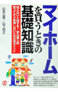 &nbsp;&nbsp;&nbsp; マイホームを買うときの基礎知識 単行本 の詳細 出版社: ぱる出版 レーベル: 作者: 山本公喜／山下和之 カナ: マイホームヲカウトキノキソチシキ / ヤマモトキミキヤマシタカズユキ サイズ: 単行本...