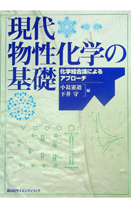 &nbsp;&nbsp;&nbsp; 現代物性化学の基礎 単行本 の詳細 出版社: 講談社 レーベル: 作者: 小島憲道／下井守【編】 カナ: ゲンダイブッセイカガクノキソ / コジマノリミチシモイマモル サイズ: 単行本 ISBN: 40...