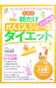 &nbsp;&nbsp;&nbsp; 石原式朝だけにんじんジュースダイエット 単行本 の詳細 出版社: 海竜社 レーベル: 作者: 石原結実 カナ: イシハラシキアサダケニンジンジュースダイエット / イシハラユウミ サイズ: 単行本 IS...