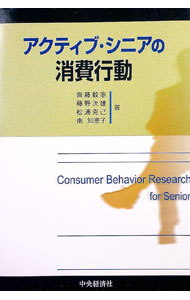 &nbsp;&nbsp;&nbsp; アクティブ・シニアの消費行動 単行本 の詳細 出版社: 中央経済社 レーベル: 作者: 斎藤毅憲 カナ: アクティブシニアノショウヒコウドウ / サイトウタケノリ サイズ: 単行本 ISBN: 4502...