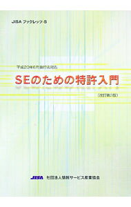 &nbsp;&nbsp;&nbsp; SEのための特許入門 単行本 の詳細 出版社: 情報サービス産業協会 レーベル: JISAブックレッツ 作者: 水谷直樹 カナ: エスイーノタメノトッキョニュウモン / ミズタニナオキ サイズ: 単行本...