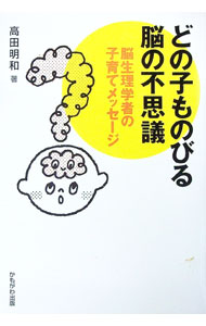 &nbsp;&nbsp;&nbsp; どの子ものびる脳の不思議 単行本 の詳細 出版社: かもがわ出版 レーベル: 作者: 高田明和 カナ: ドノコモノビルノウノフシギ / タカダアキカズ サイズ: 単行本 ISBN: 4876997527...