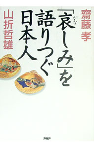 &nbsp;&nbsp;&nbsp; 「哀しみ」を語りつぐ日本人 単行本 の詳細 出版社: PHP研究所 レーベル: 作者: 斎藤孝 カナ: カナシミオカタリツグニホンジン / サイトウタカシ サイズ: 単行本 ISBN: 45696296...