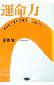 &nbsp;&nbsp;&nbsp; 運命力 単行本 の詳細 出版社: ビジネス社 レーベル: 作者: 植西聰 カナ: ウンメイリョク / ウエニシアキラ サイズ: 単行本 ISBN: 4828410759 発売日: 2003/10/01 ...