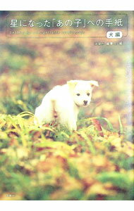 &nbsp;&nbsp;&nbsp; 星になった「あの子」への手紙 単行本 の詳細 出版社: 洋泉社 レーベル: 作者: 洋泉社 カナ: ホシニナッタアノコエノテガミ / ヨウセンシャ サイズ: 単行本 ISBN: 489691760X 発...