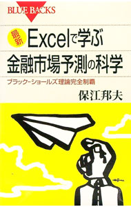 &nbsp;&nbsp;&nbsp; 最新Excelで学ぶ金融市場予測の科学 新書 の詳細 出版社: 講談社 レーベル: ブルーバックス 作者: 保江邦夫 カナ: サイシンエクセルデマナブキンユウシジョウヨソクノカガク / ヤスエクニオ サ...