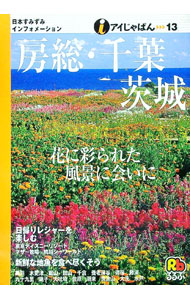 &nbsp;&nbsp;&nbsp; 房総・千葉・茨城〔2004〕 の詳細 出版社: JTB レーベル: アイじゃぱん 作者: JTB カナ: ボウソウチバイバラキ2004 / ジェイティービー サイズ: 単行本 関連商品リンク : JTB...