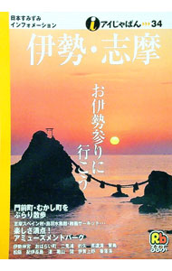 &nbsp;&nbsp;&nbsp; "伊勢・志摩　〔2004〕 " の詳細 出版社: JTB レーベル: アイじゃぱん 作者: JTB カナ: イセシマ / ジェイティービー サイズ: 単行本 関連商品リンク : JTB JTB アイじゃぱん