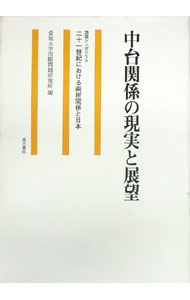 &nbsp;&nbsp;&nbsp; 中台関係の現実と展望 単行本 の詳細 出版社: 東方書店 レーベル: 作者: 愛知大学国際問題研究所 カナ: チュウタイカンケイノゲンジツトテンボウ / アイチダイガクコクサイモンダイケンキュウジョ サ...